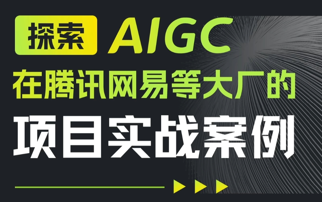 AIGC工具是如何在腾讯网易内部落地应用的？都有哪些使用场景？ | AIGC工具导航