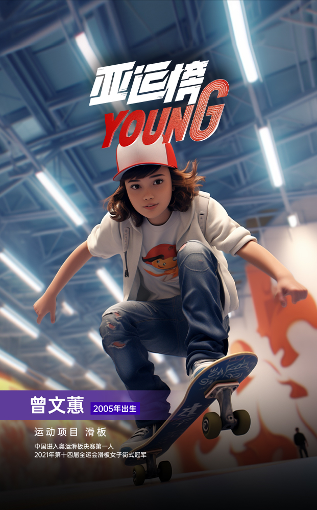 AIGC人物海报｜纪录片《亚运榜YOUNG》新华全媒+发布 | AIGC工具导航