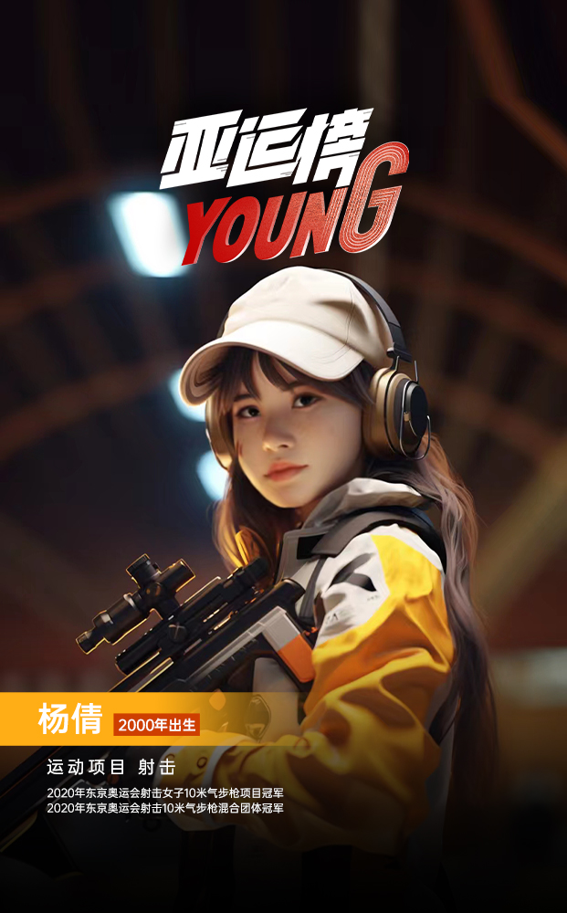 AIGC人物海报｜纪录片《亚运榜YOUNG》新华全媒+发布 | AIGC工具导航