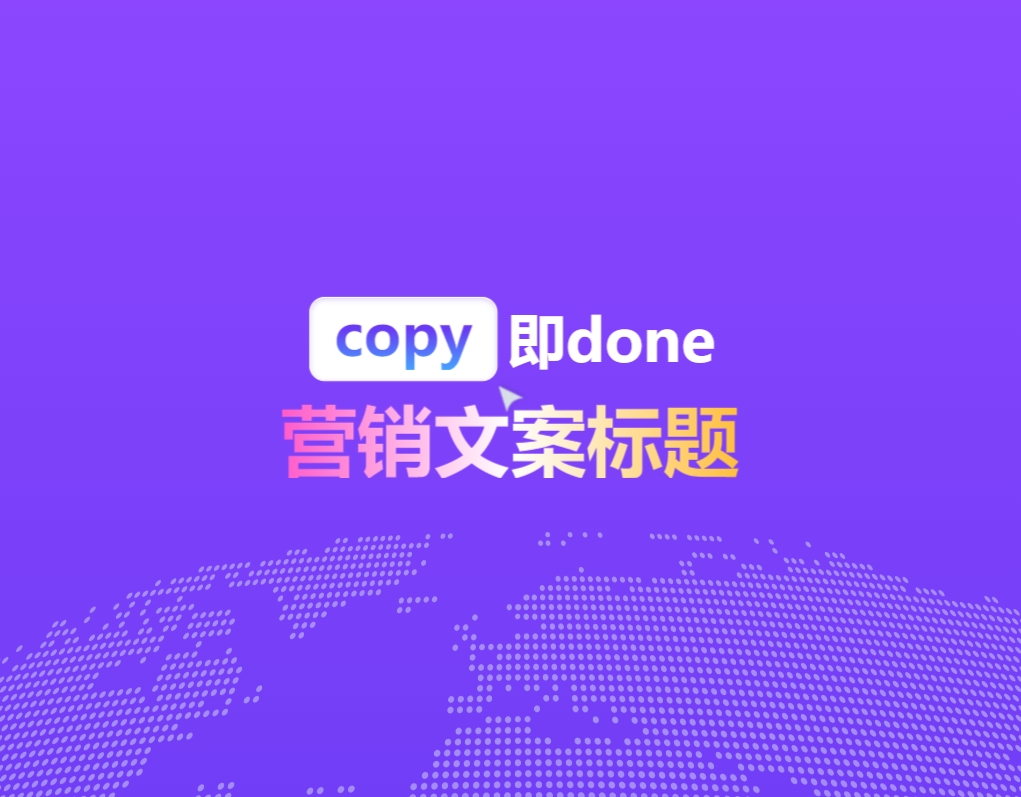 CopyDone官网 - 一键生成营销文本、配图与短视频 | AIGC工具导航