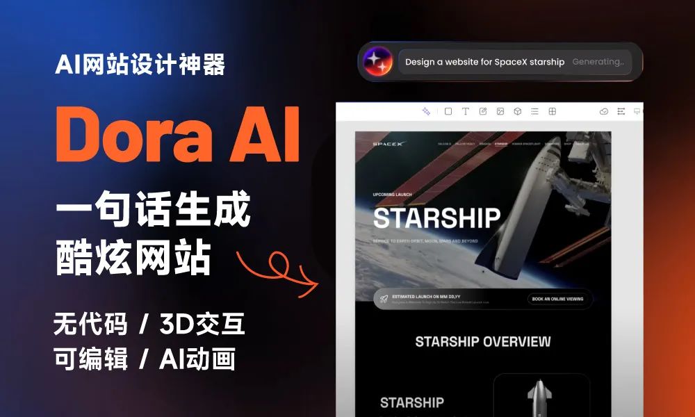 Dora AI ！一句话生成可交互、可编辑网站的 AI 神器 | AIGC工具导航
