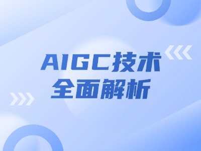 AIGC技术全面解析，从指令优化到生活应用，再到商业落地，一站式学习体验 | AIGC工具导航