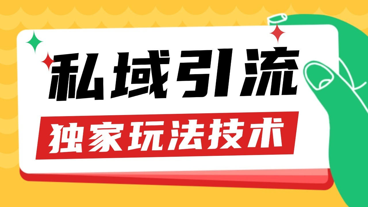 私域引流获客野路子玩法暴力获客 日引200 单日变现超3000 小白轻松上手 | AIGC工具导航
