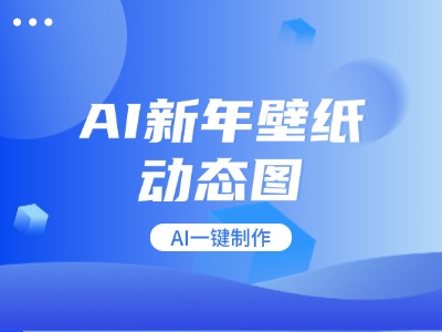 AI春节搞钱6.0升级版，新年壁纸动态图，AI一键制作，批量出内容，月挣米1W | AIGC工具导航