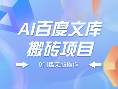AI百度文库搬砖项目，0门槛无脑操作，被动月入1W | AIGC工具导航