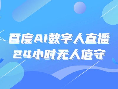 百度AI数字人直播，24小时无人值守，小白易上手，每天轻松躺赚800 | AIGC工具导航