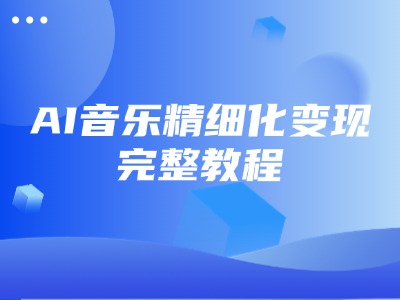 AI音乐精细化变现完整教程，360小时投入纯收益4W | AIGC工具导航