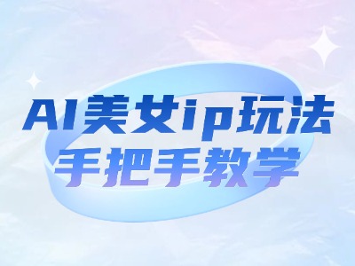 AI美女ip玩法，一睁眼已经挣了300，手把手教学 | AIGC工具导航