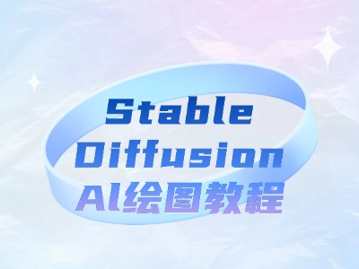 2024年Stable Diffusion Al绘图教程全集从基础到高级，AI绘图一网打尽 | AIGC工具导航