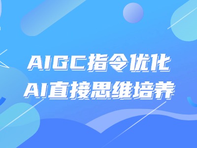 AIGC指令优化及生活应用，AI直接思维培养(如何与AI高效对话)，让AI使生活更简单 | AIGC工具导航