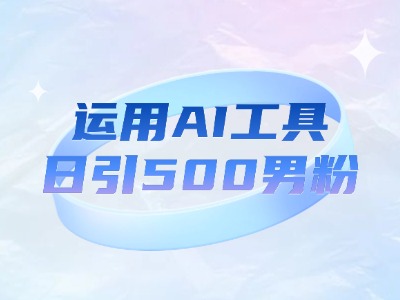 运用AI工具，日引500 男粉，变现1W | AIGC工具导航