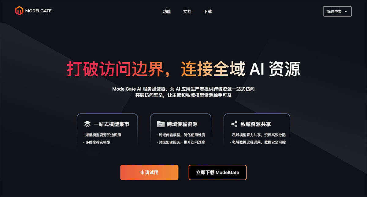 ModelGate - 聚焦「模型工程化」的全栈式 AI 开发平台 | AIGC工具导航